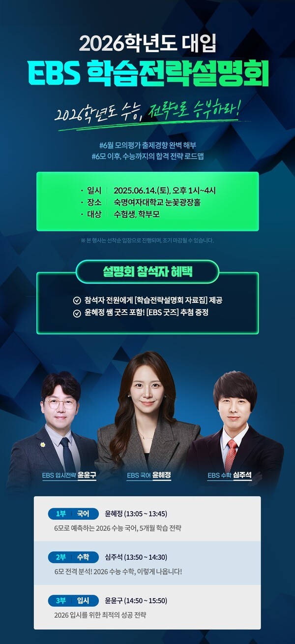 EBS, 2026학년도 대입 전략 로드맵 제시