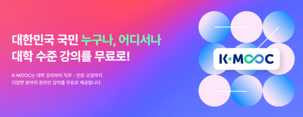 교육부, K-MOOC 통해 전 국민 무료 고등교육 접근성 확대