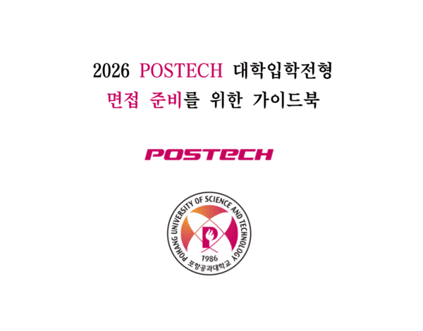 2026 POSTECH 입시, 면접 비중 50% 확대… '사고 과정' 평가가 핵심