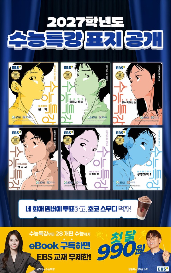 2027 수능특강 표지 1안 확정, 내신부터 약술형 논술까지 EBS 200% 활용법